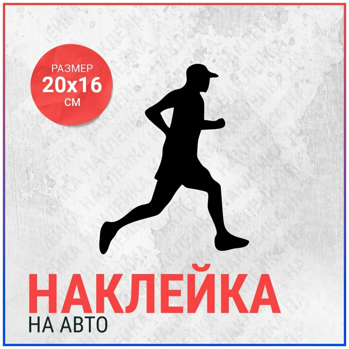 Наклейка на авто 20х16 Бегун