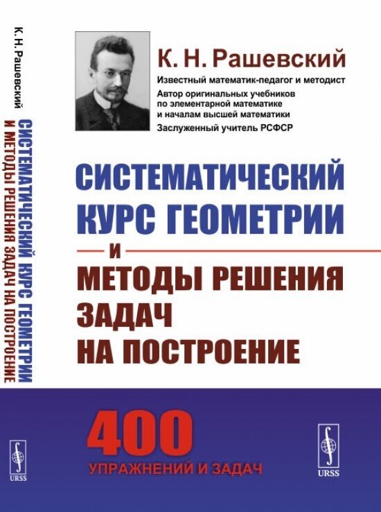 Систематический курс геометрии и методы решения задач на построение