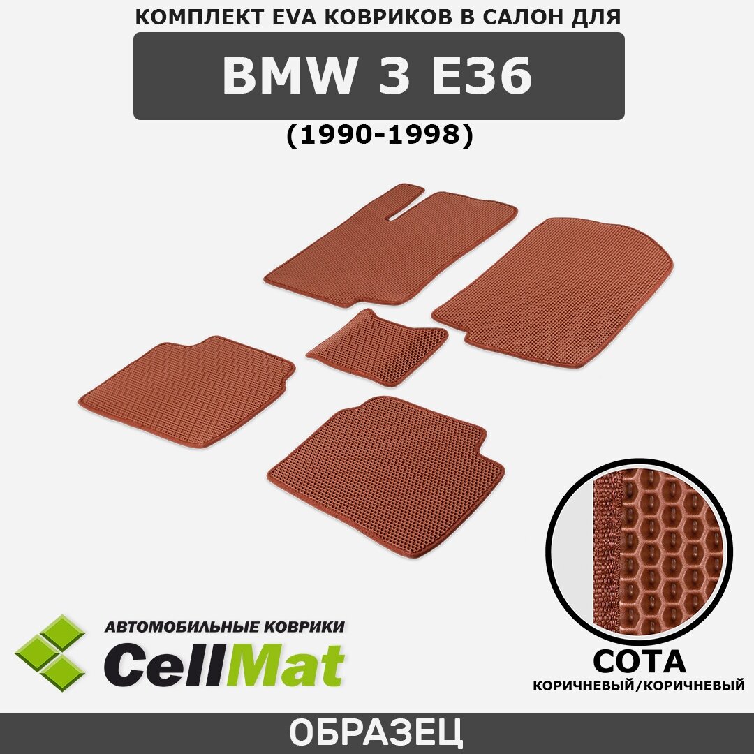 ЭВА ЕВА EVA коврики CellMat в салон BMW 3 E36, БМВ 3, 1990-1998