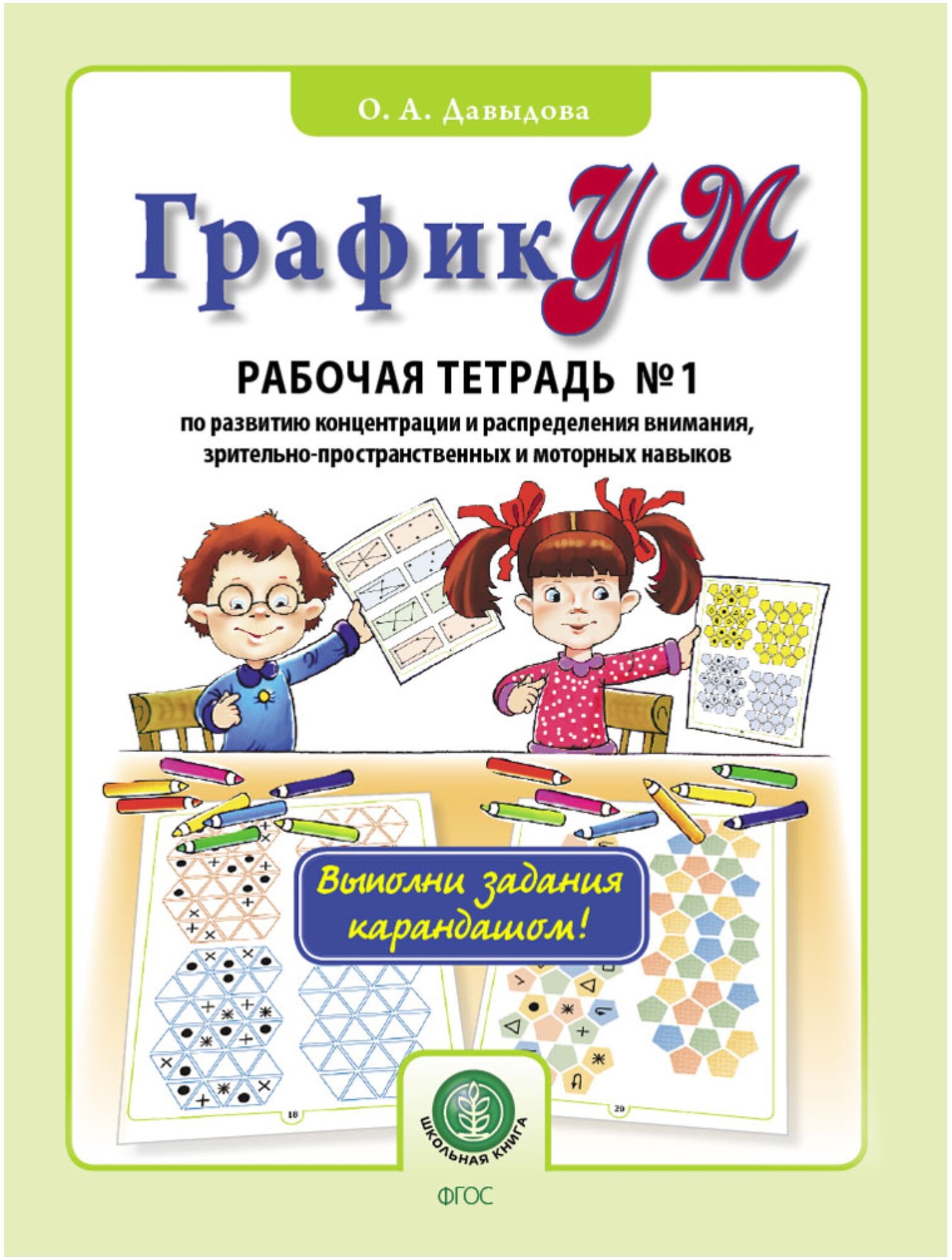 ГрафикУМ. Рабочая тетрадь №1. Выполни задания карандашом! Развитие пространственных и моторных навыков