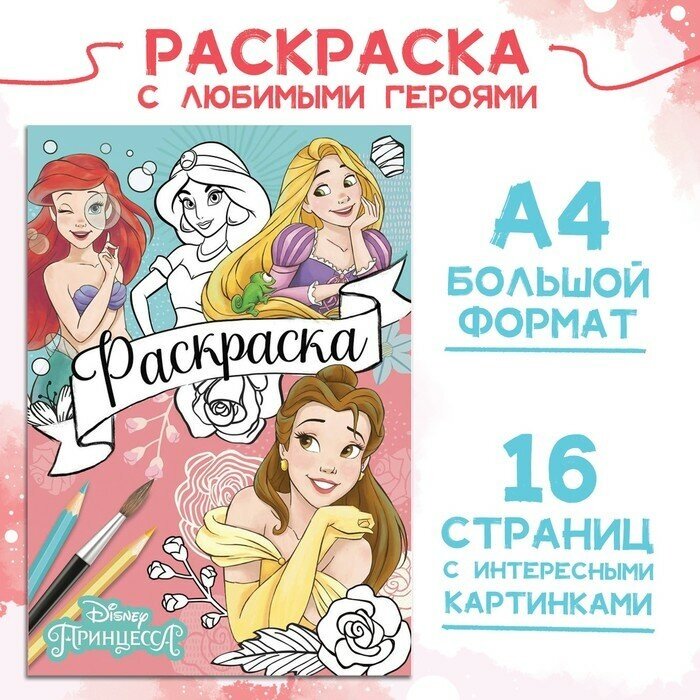 Раскраска, А4, 16 стр, Принцессы, 9354643 2 упаковки