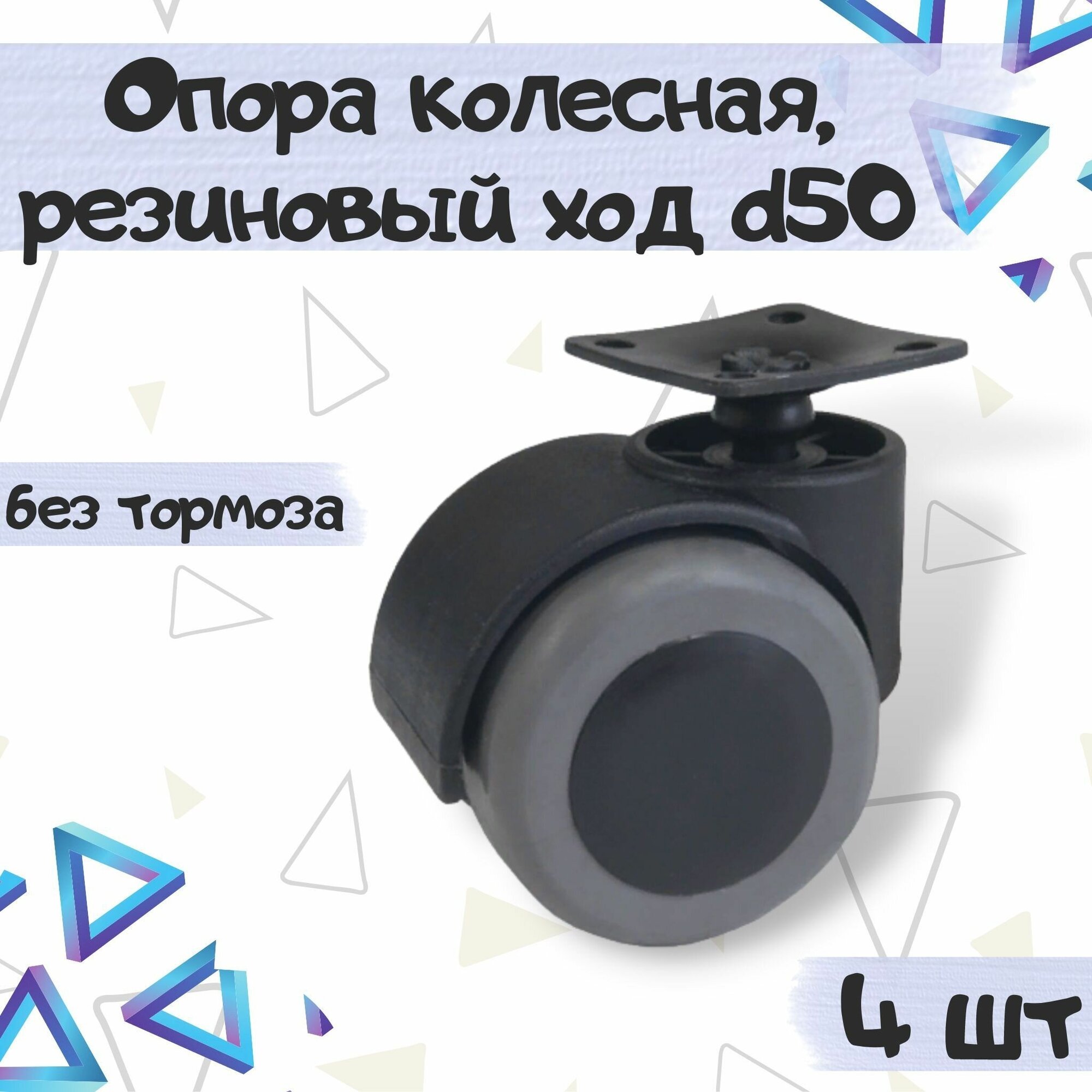Опора колесная с площадкой Д50 резиновый ход, без тормоза, цвет - серый, 4 шт
