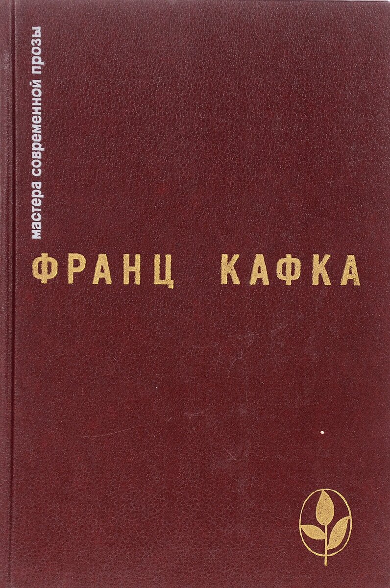 Франц Кафка. Процесс. Замок. Новеллы и притчи из дневников