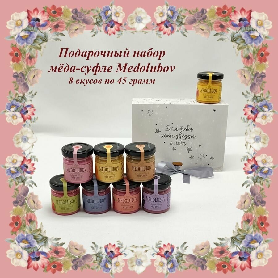 Подарочный набор для женщин на 8 марта мед суфле Медолюбов Ассорти 8 вкусов по 45 гр. "Звезды"