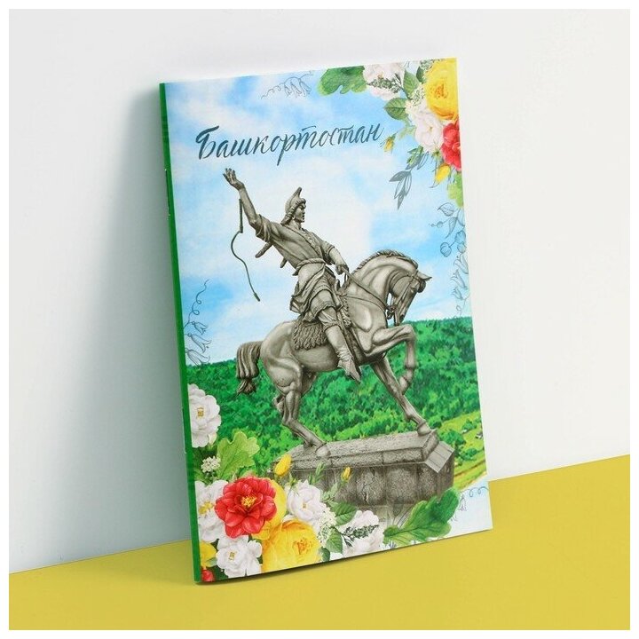Блокнот ТероПром 7912665 «Башкортостан», 12 листов, 9,9 х 14 см, 7912665
