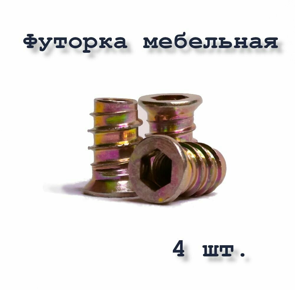 Футорка мебельная металлическая М6х17, D10