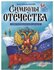 Символы Отечества