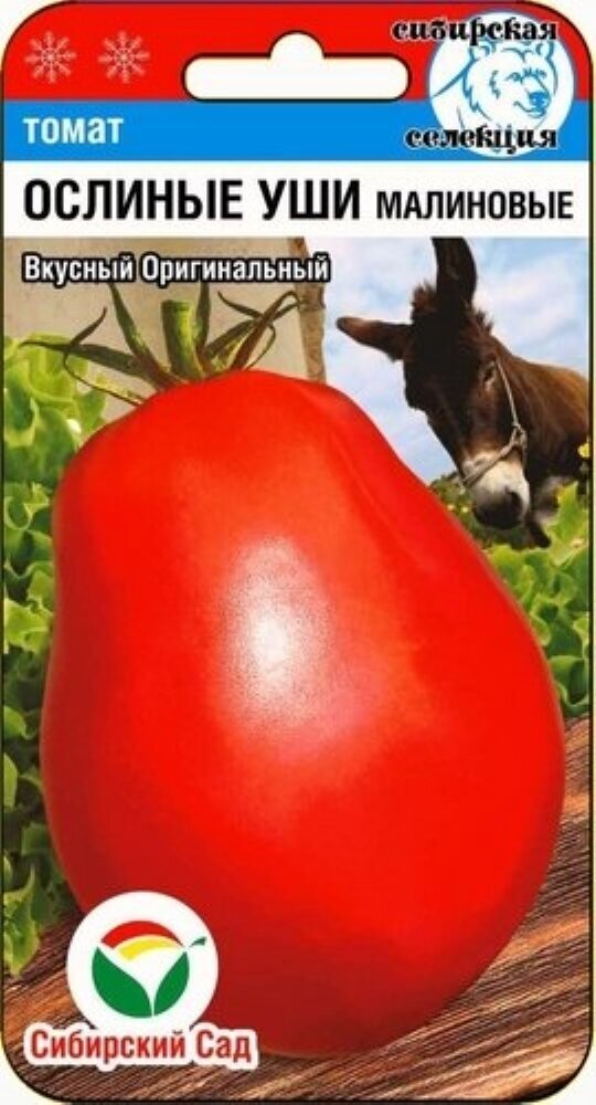 Томат Ослиные уши малиновые 20шт. (Сиб Сад)