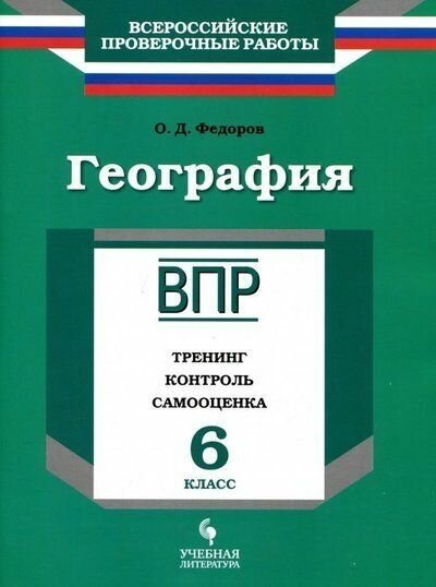 География ВПР Тренинг, контроль, самооценка2018