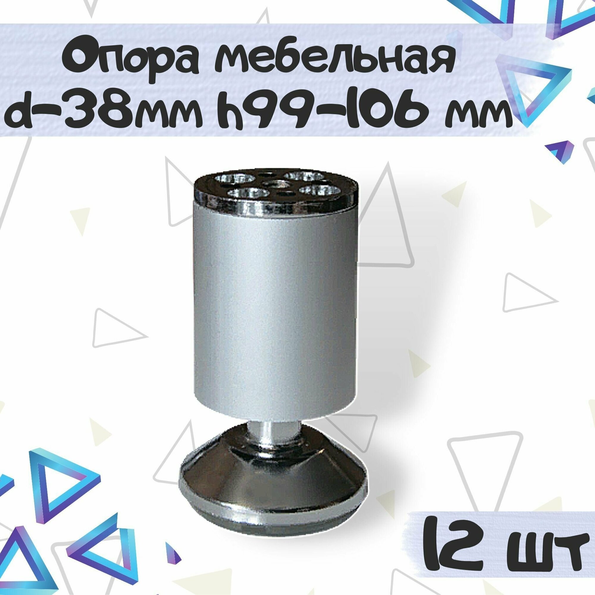 Опора ножка мебельная круглая 10 см, диаметр 3.8 см, цвет - матовый хром, алюминий, 12 шт.