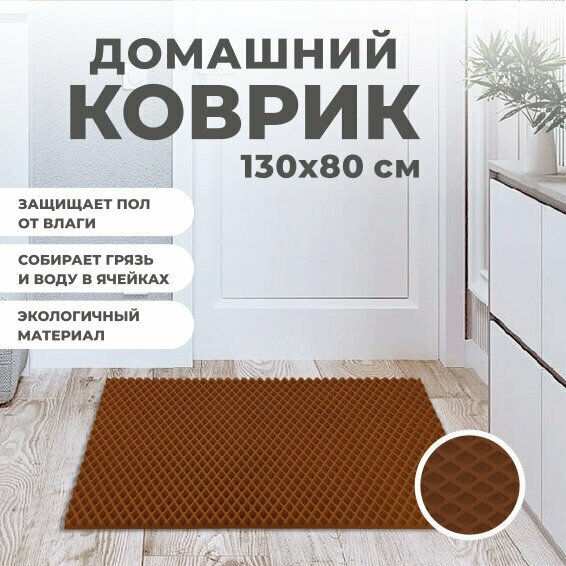 Коврик домашний придверный 1.3 x 0.8 м