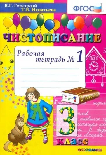 Чистописание Рабочая тетрадь в 4 х ч Ч 1 ФГОС