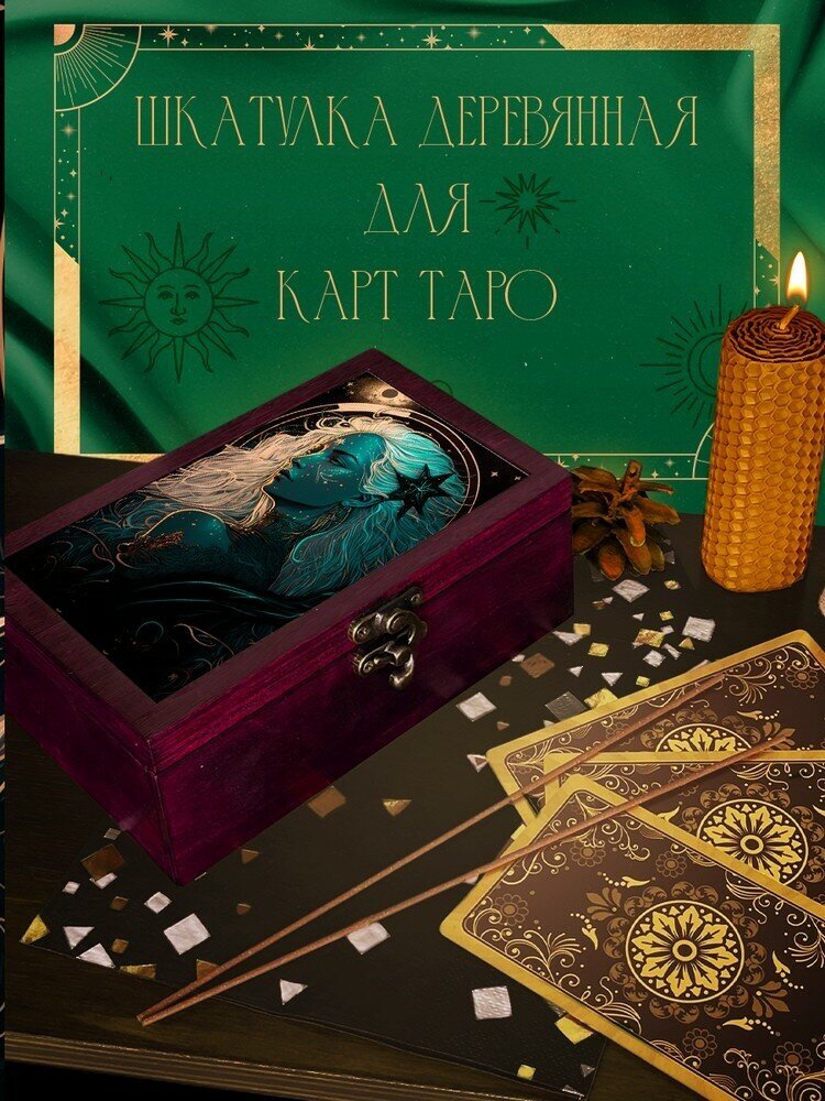 Шкатулка вишневого цвета для хранения карт Таро и аксессуаров, 16x10x6 см, Гадалка - 7