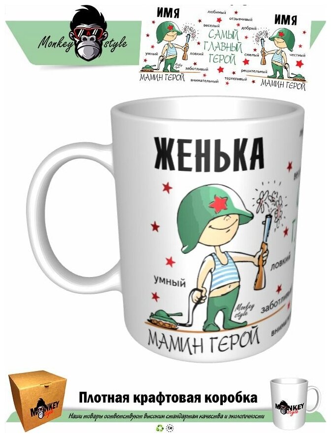 Кружка принтом «Женька. Мамин Герой», 330 мл, белая кружка Премиум качества, авторский принт
