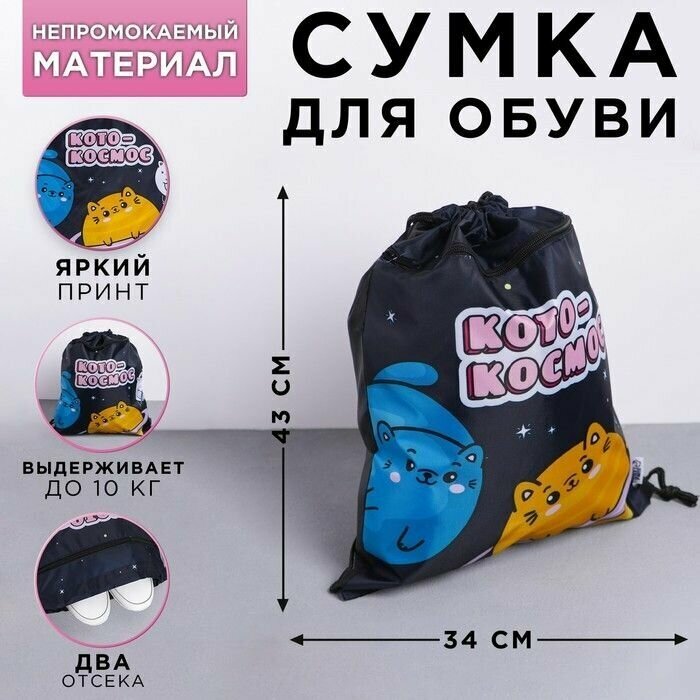 Мешок школьный для сменной обуви и спортивной формы с дополнительным карманом "Котокосмос", сумка для сменки, рюкзак для второй обуви и вещей в школу, 43х34 см