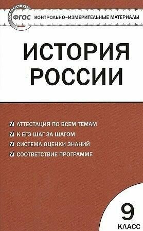 Волкова. История России 9 кл. КИМ. ФГОС