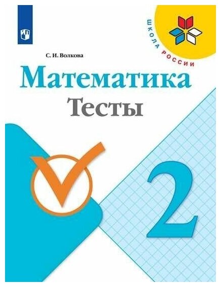 2 класс Математика Тесты ФГОС