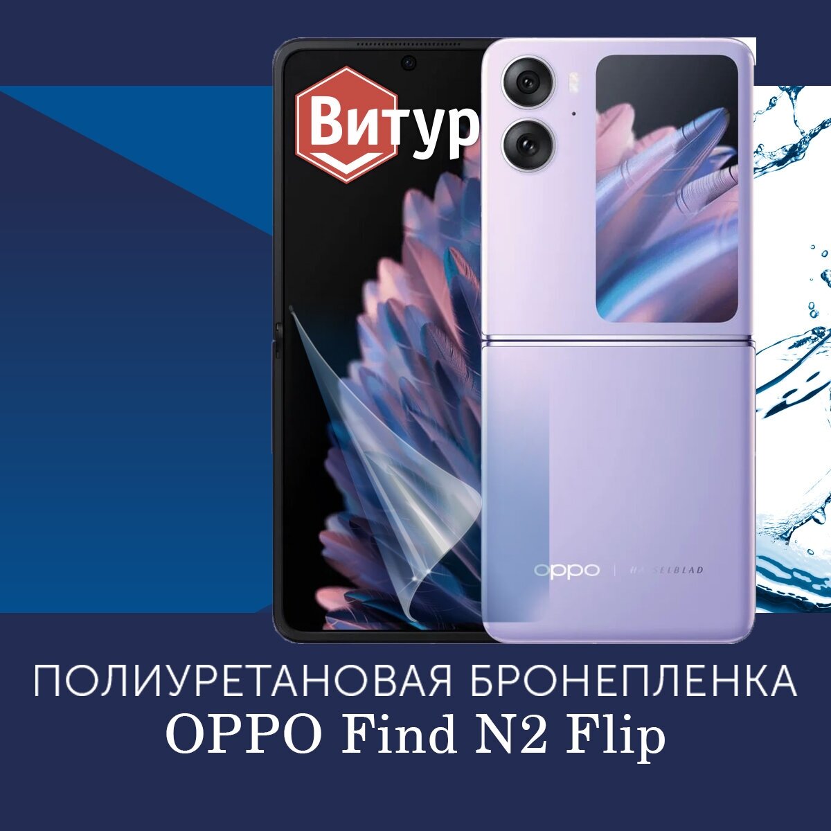 Полиуретановая бронепленка для OPPO Find N2 Flip / Защитная плёнка на весь экран, с вырезом под камеру / Глянцевая