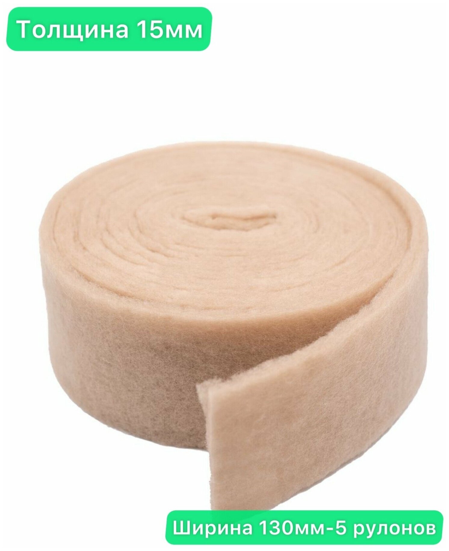 Утеплитель межвенцовый полиэфирный Политерм "плотность 200гр/м" (15мм,10м), шир.160мм-5 рулонов