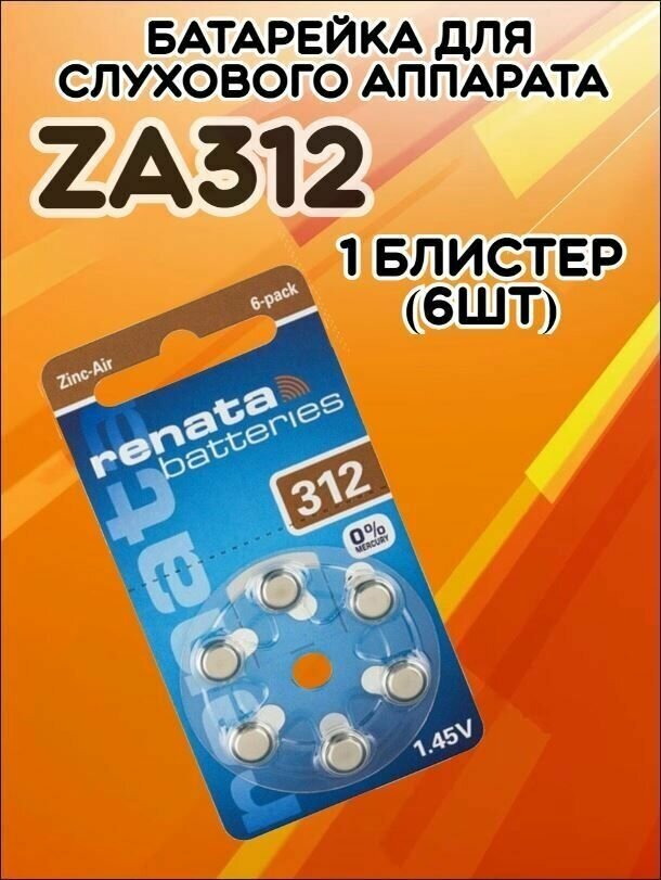 Батарейка Renata для слухового аппарата / Батарейки рената ZA312 1 блистер(6шт)