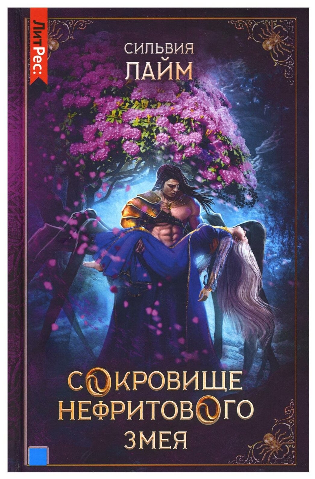 Сокровище нефритового змея. Лайм С. Т8 RUGRAM