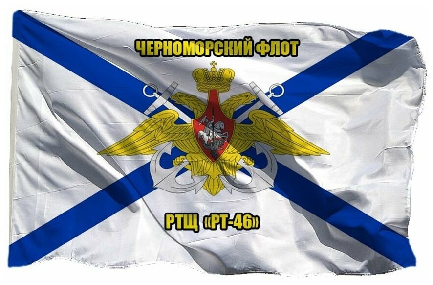 Флаг Черноморского флота РТЩ РТ-46 на шёлке, 90х135 см для ручного древка