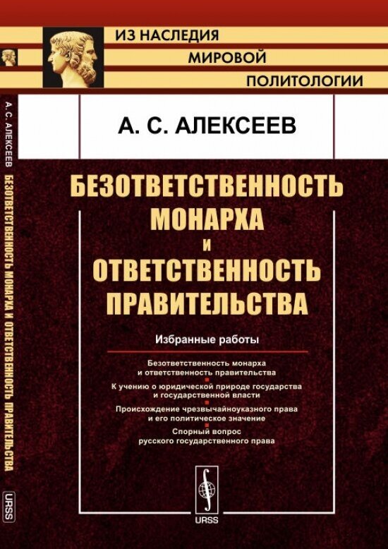 Безответственность монарха и ответственность правительства. Избранные работы