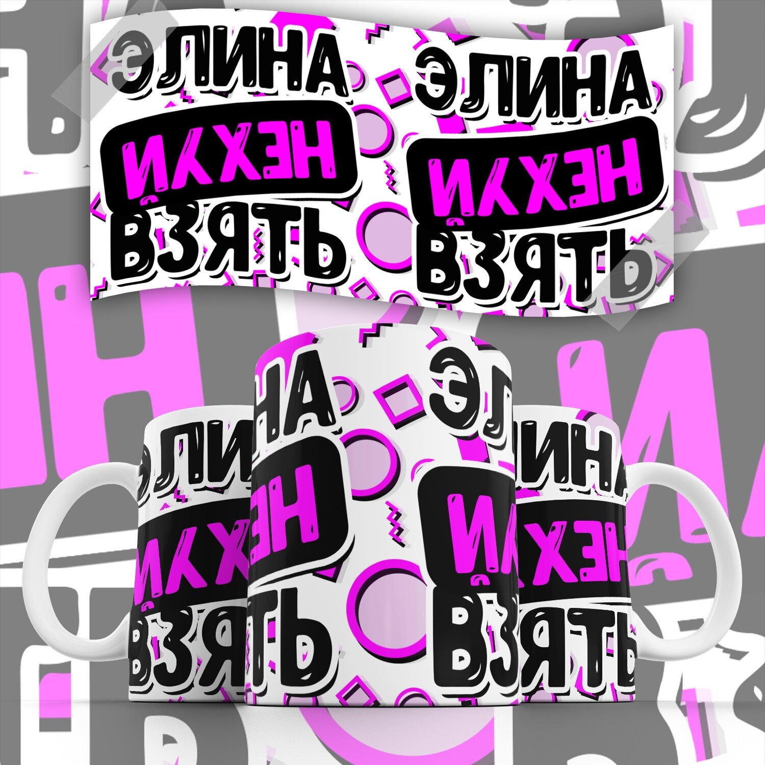 Кружка "С именем, Нечего взять, Элина"Forte Print 330мл