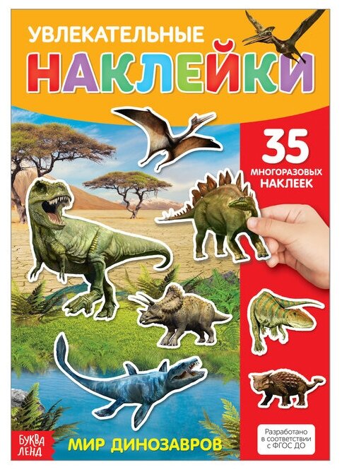 Наклейки многоразовые Динозавры, формат А4