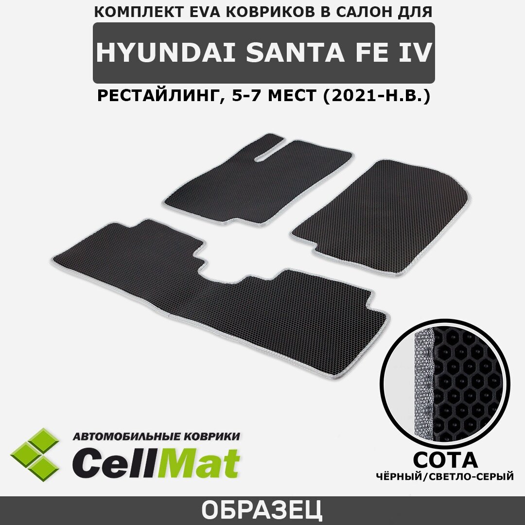 ЭВА ЕВА EVA коврики CellMat в салон Hyundai Santa Fe IV, Хендай Санта Фе, 4-ое поколение, рестайлинг, 2021-н. в.