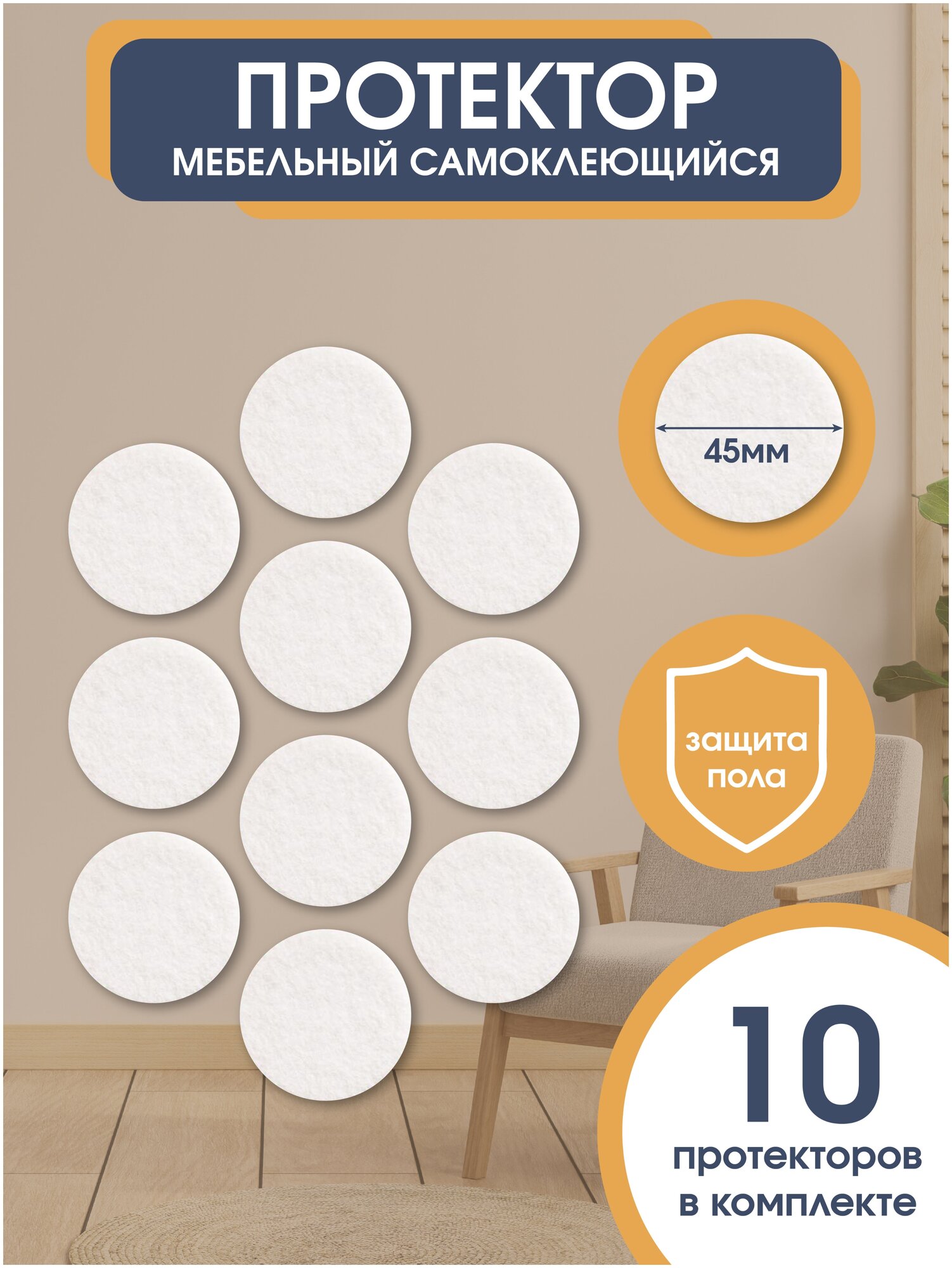 Подпятники для мебели / Наклейки на ножки / Подпятник мебельный / Наклейки на ножки стульев / Протекторы для мебели / Войлочные наклейки для мебели. OTLEX. Цвет белый 45мм.