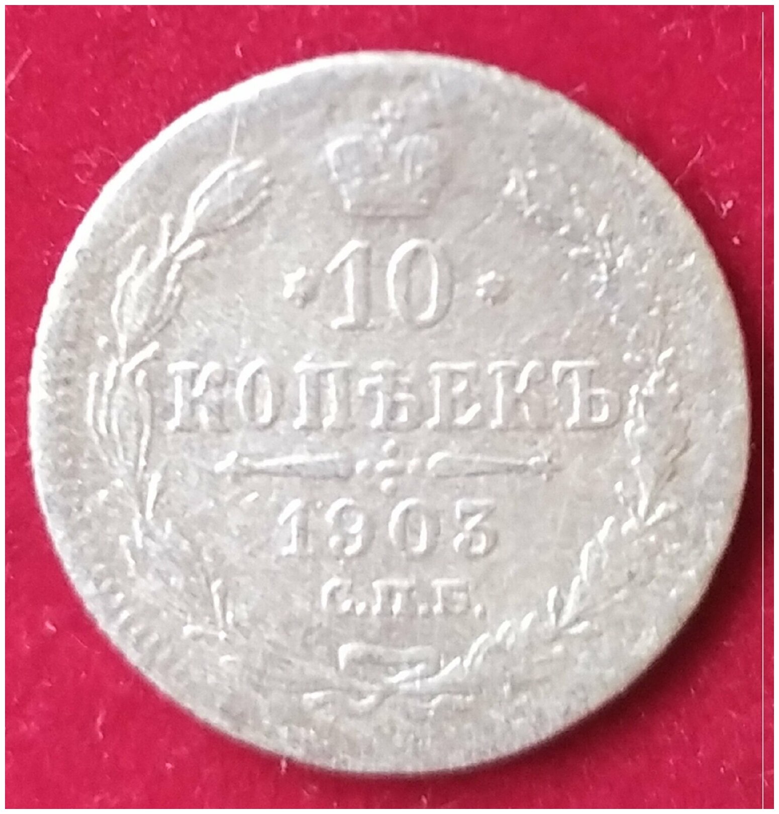 10 копеек 1903 г а