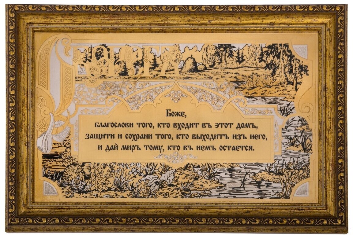 Панно-оберег "Мир дому" в подарочной упаковке от Златоустовского оружейного завода