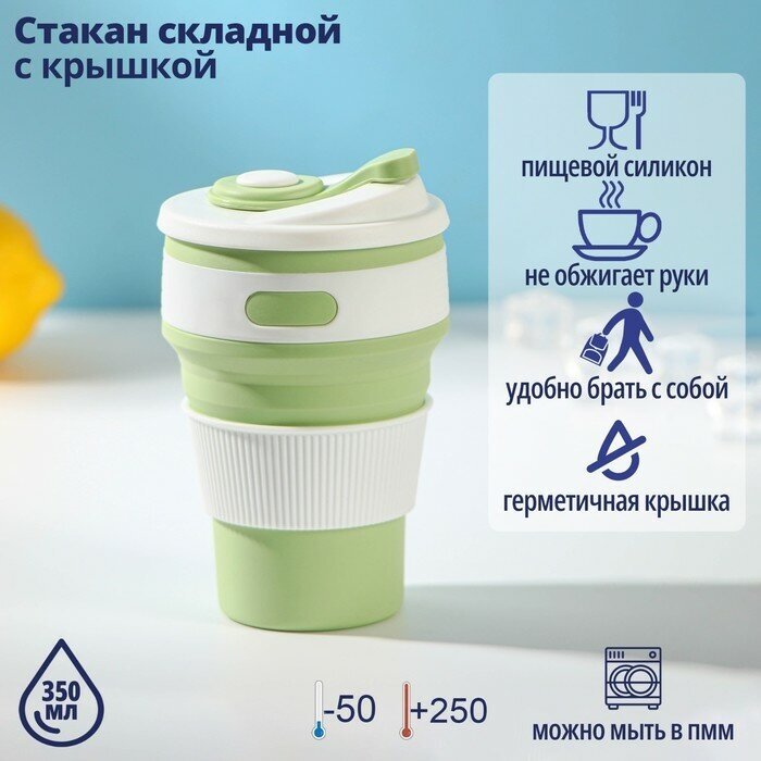 Стакан складной с крышкой Доляна «С собой», 350 мл, 8.5×14 см, фисташковый