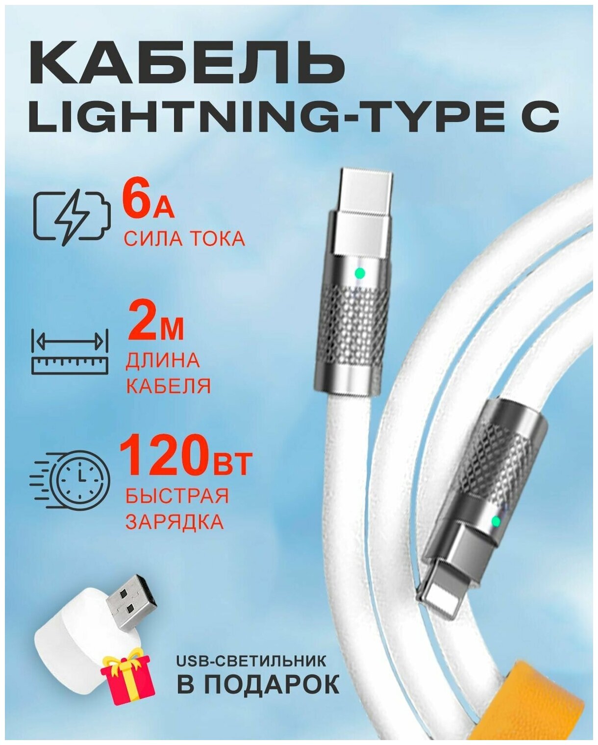 Белый кабель c индикатором зарядки Type C на Lightning 6A 120W для быстрой зарядки телефона Apple