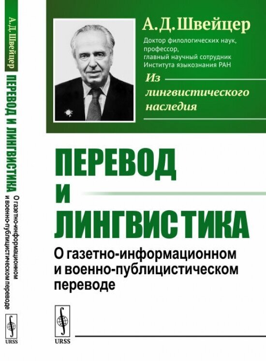 Перевод и лингвистика. О газетно-информационном и военно-публицистическом переводе