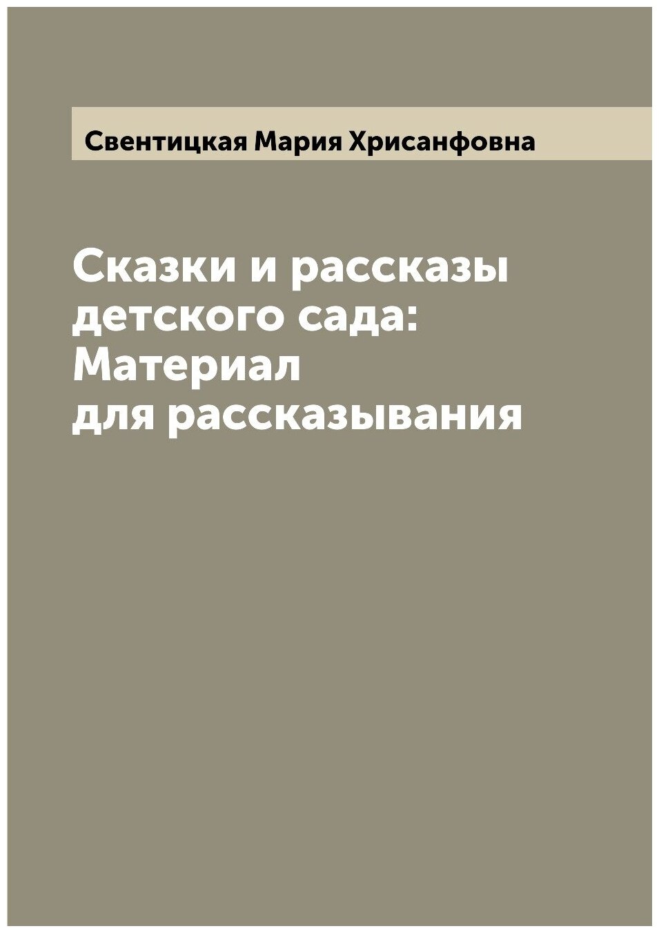 Сказки и рассказы детского сада: Материал для рассказывания