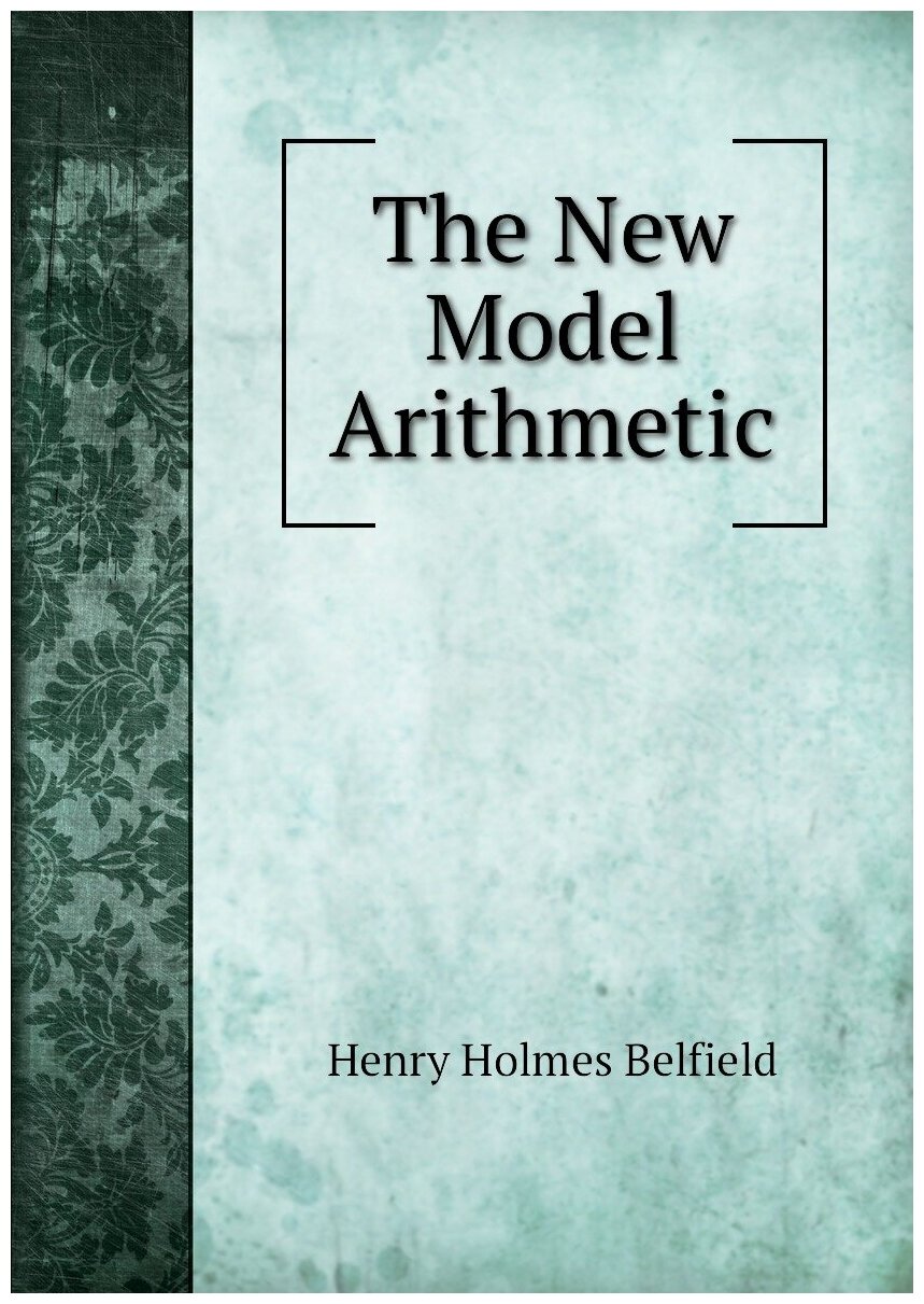 The New Model Arithmetic | Henry Holmes Belfield | Репринт — фото 1