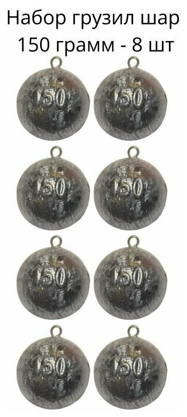 Набор грузил шар 150 гр - 8 шт