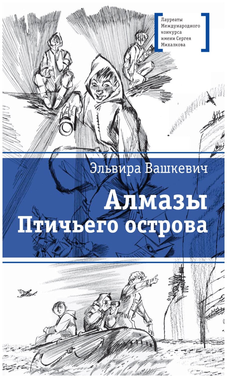 Э. В. Вашкевич. Алмазы Птичьего острова/Вашкевич Э. В