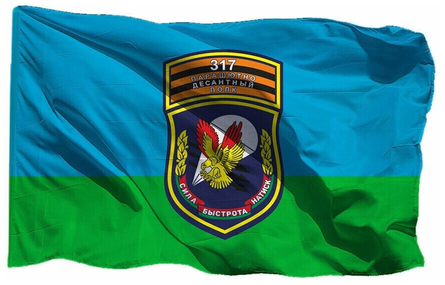 Флаг 317 парашютно десантный полк на сетке, 70х105 см - для уличного флагштока