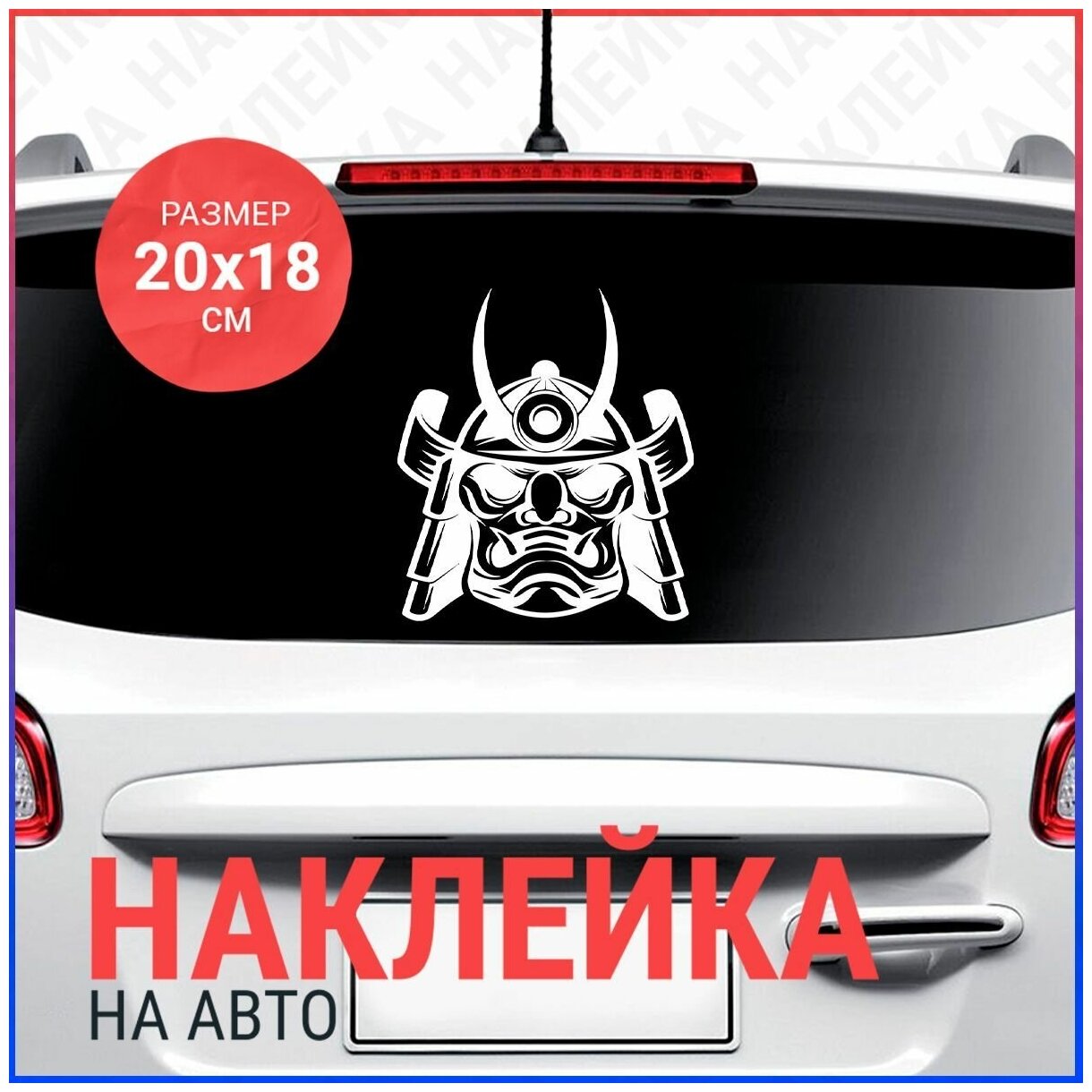 Наклейка на авто 20х18 Маска демона Они (2)