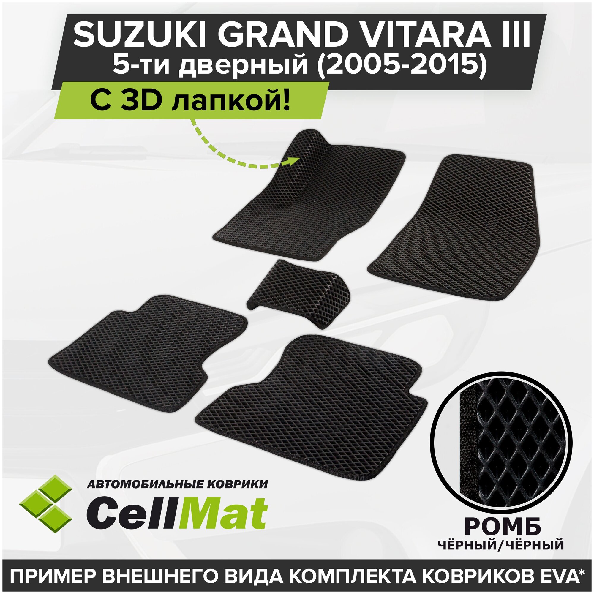 ЭВА ЕВА EVA коврики CellMat в салон c 3D лапкой для Suzuki Grand Vitara III 5D, Сузуки Гранд Витара, 3-е поколение, 5-ти дверный, 2005-2015