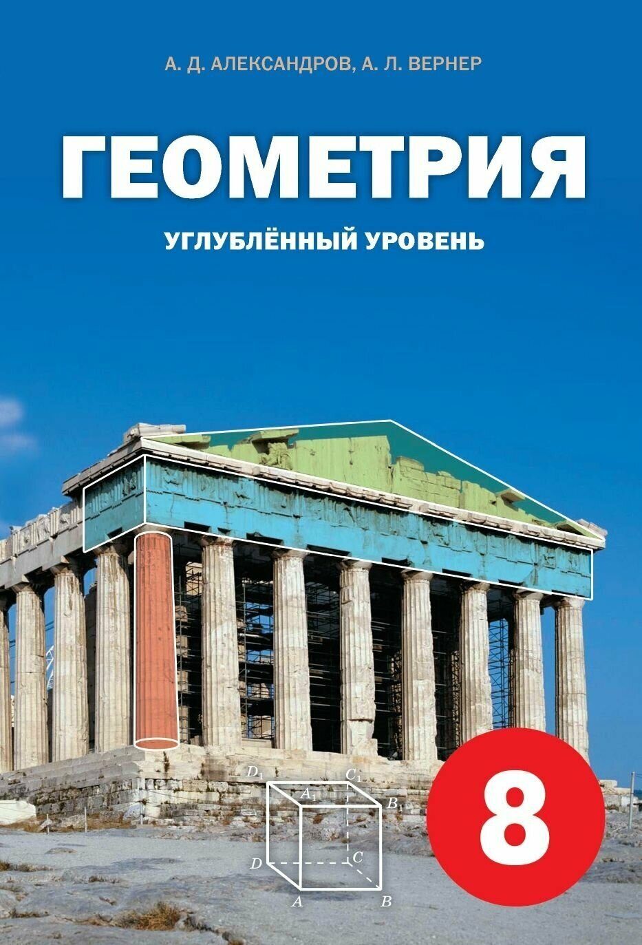А. Д. Александров, А. Л. Вернер. Геометрия 8. Углубленный уровень