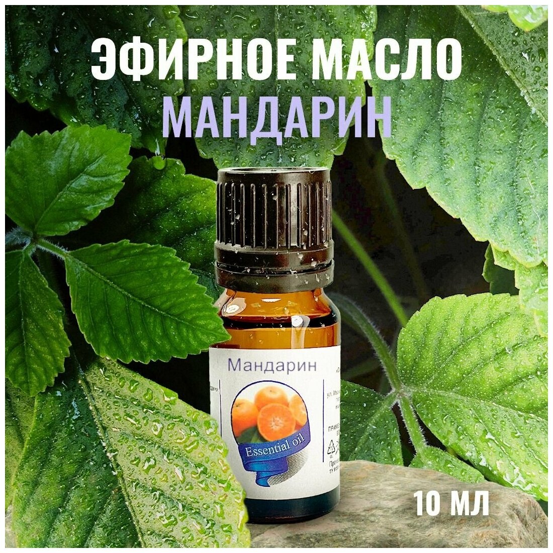 Мандарин - Сибирь намедойл 10 мл - 100% эфирное натуральное масло