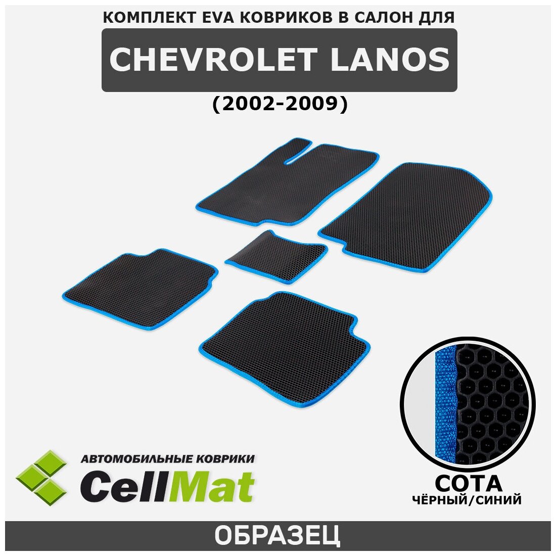 ЭВА ЕВА EVA коврики CellMat в салон Chevrolet Lanos, Шевроле Ланос, 2002-2009