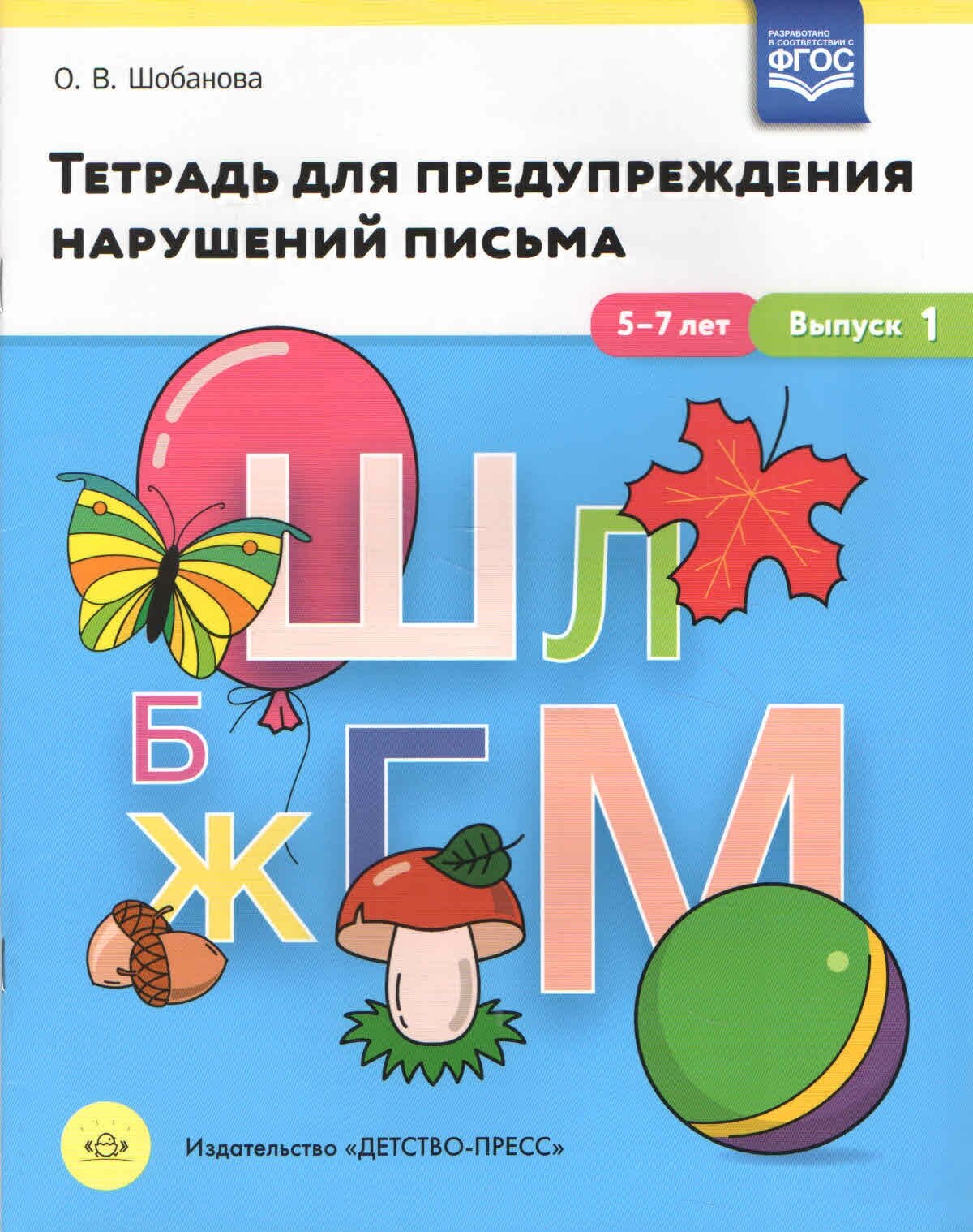 Педагогическое пособие Детство-Пресс Шобанова О. В, Тетрадь для предупреждения нарушений письма, Выпуск №1, (5-7 лет) (851664)