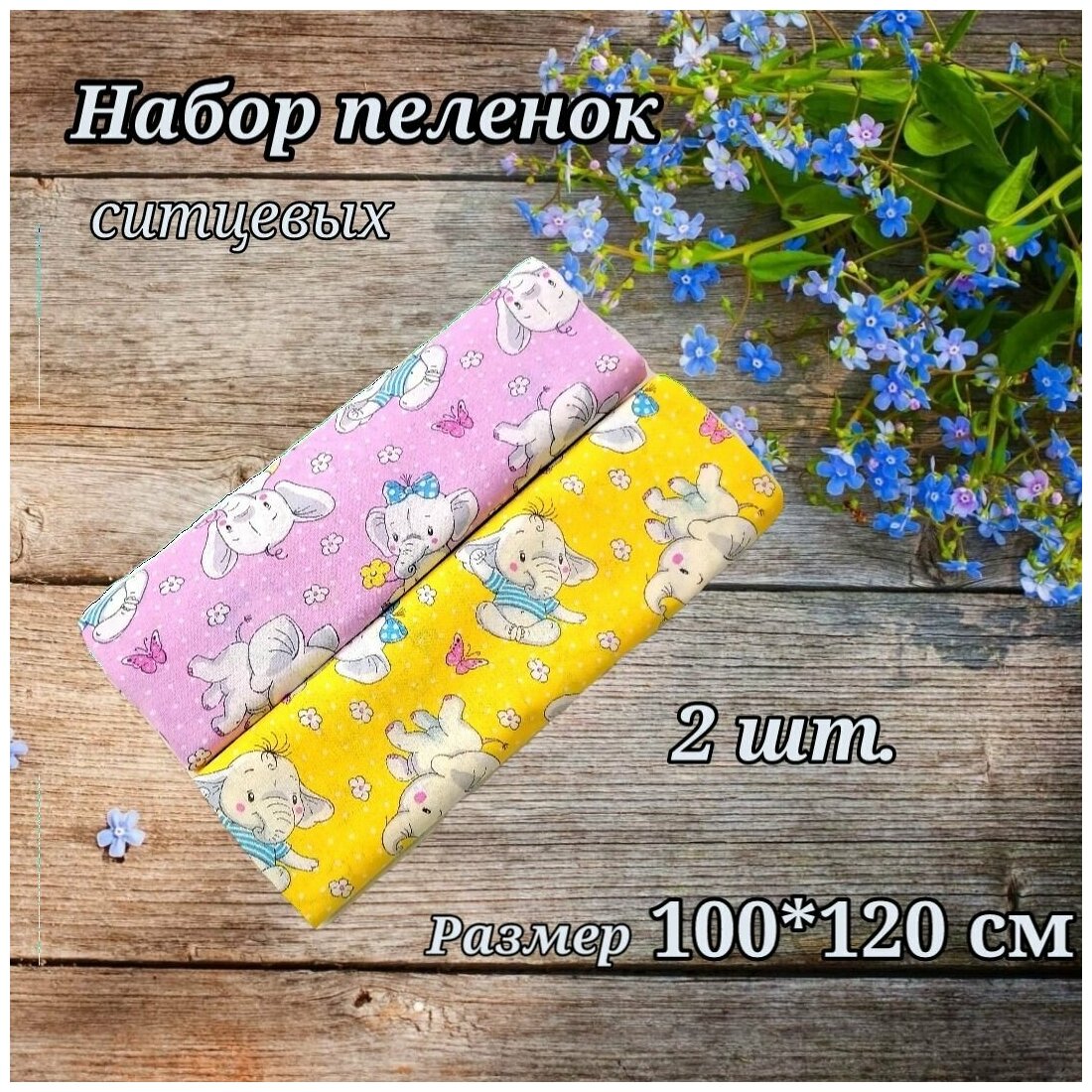 Набор пелёнок ситцевых, 2 шт, Слоники