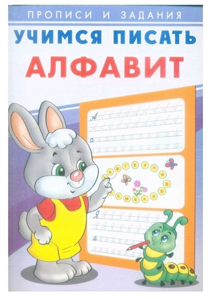 Книга Фламинго Учимся Писать Алфавит 2020, стр.16