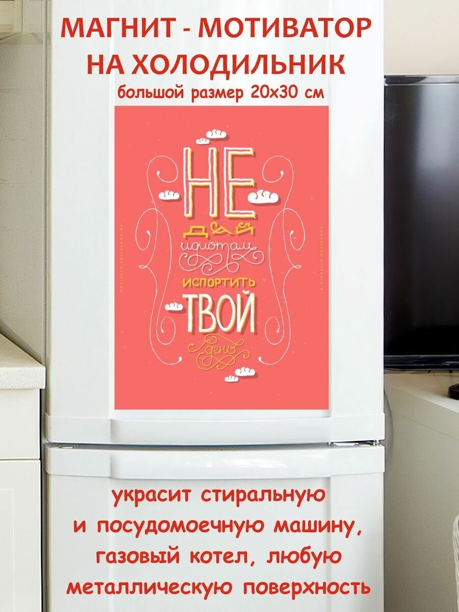 Прикольный подарок, не дай никому испортить твой день мотивация магнит гибкий на холодильник 20 на 30 см